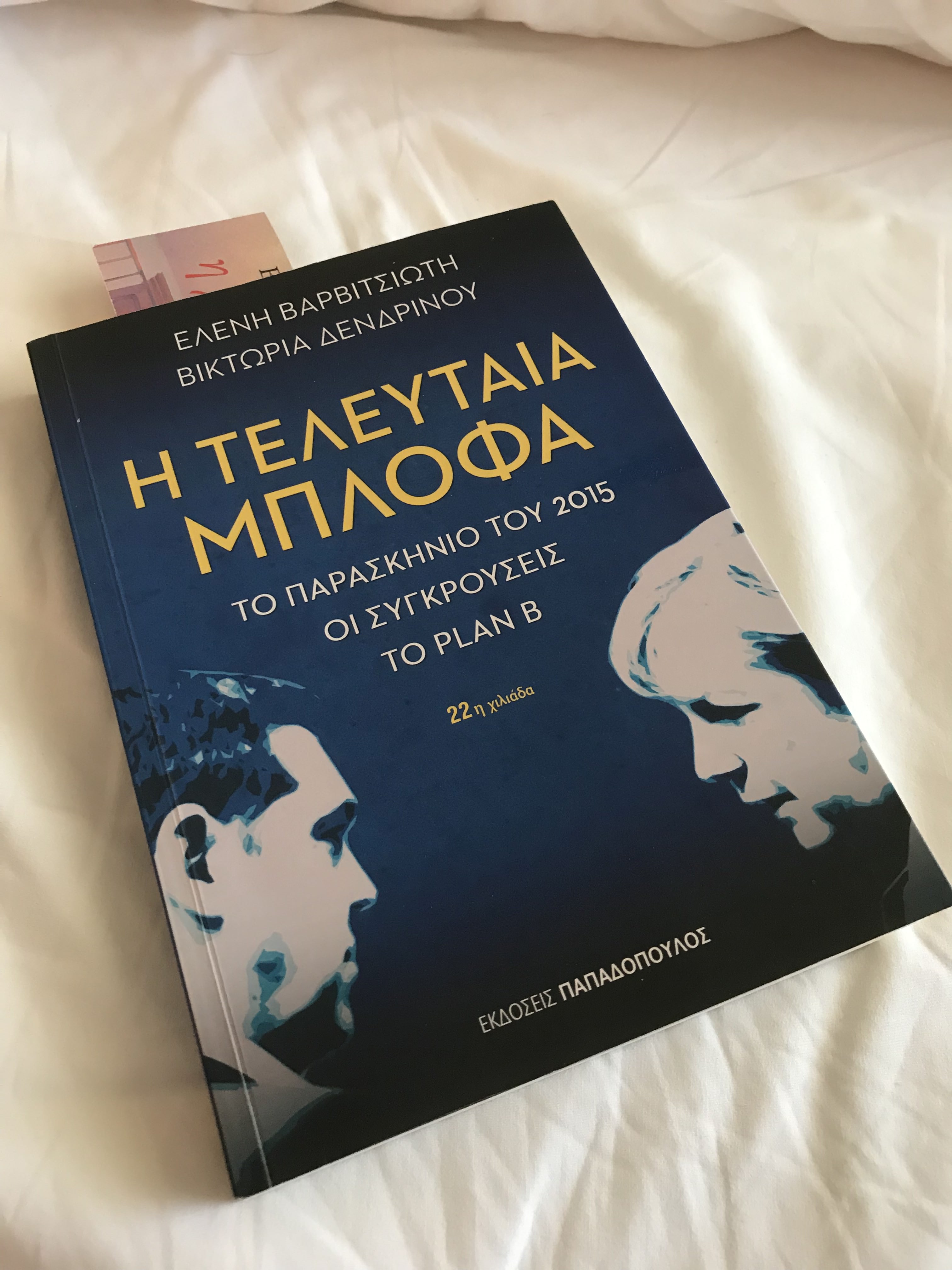 Σκεψεις για την “Τελευταια Μπλοφα” | Dot Jim
